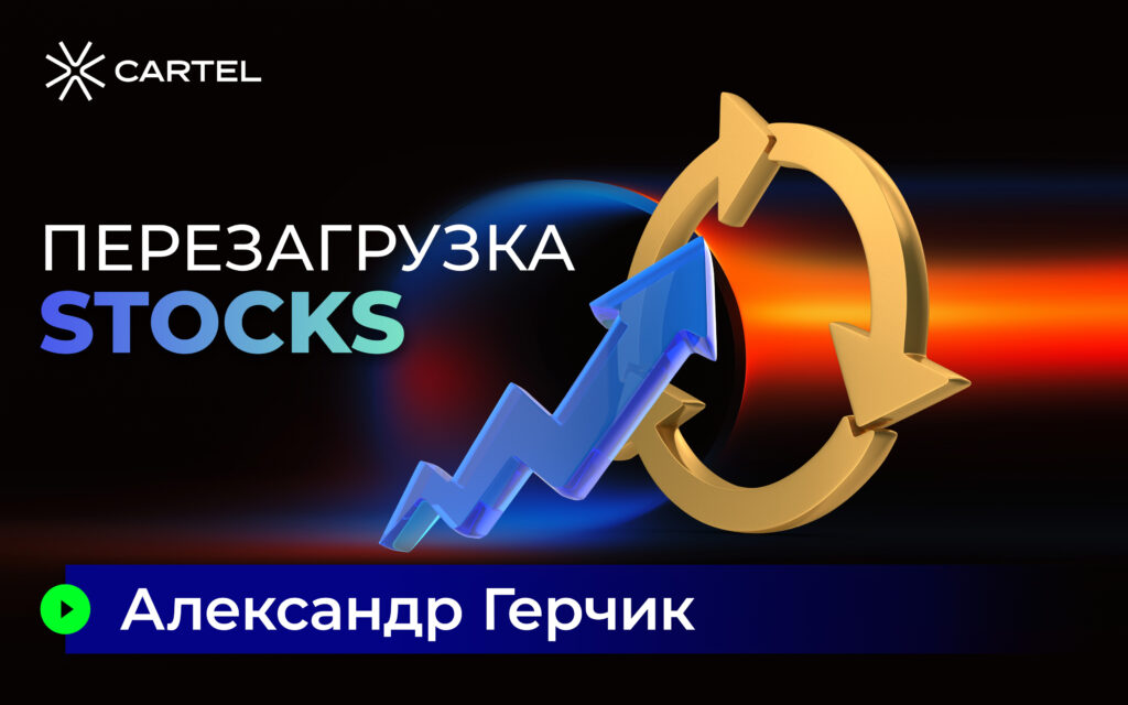 Перезагрузка Stocks - CartelMarket