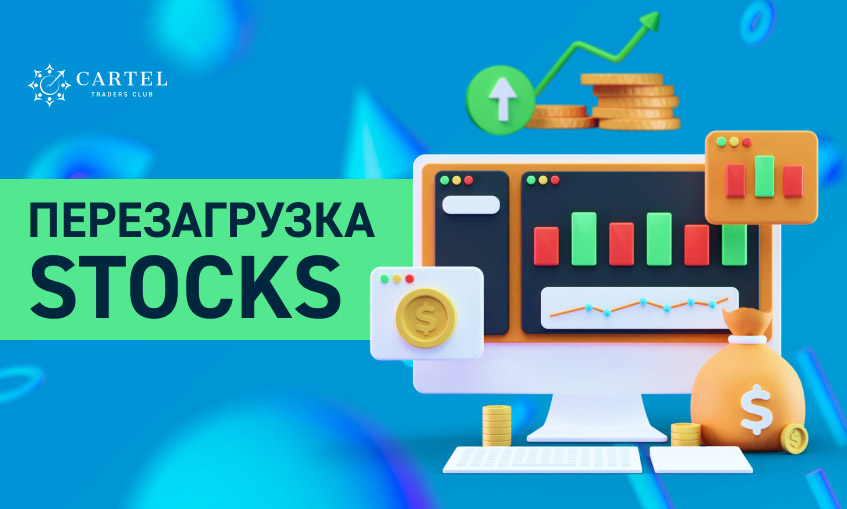 Перезагрузка Stocks - CartelMarket